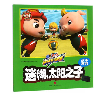 迷糊太阳之子(永不放弃)/猪猪侠竞球小英雄