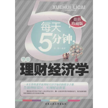 每天5分钟,学会理财经济学(新珍藏版)