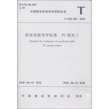 职业技能考核标准 PC模具工 T/ZJX 003-2018