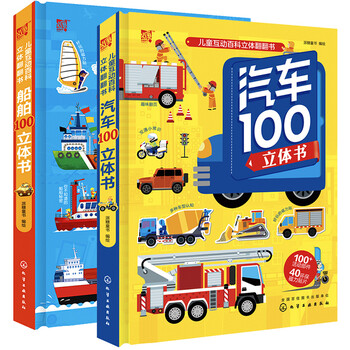 互动百科立体翻翻书：汽车100+船舶100（套装共2册）