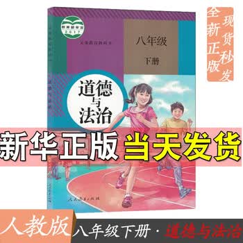 2022新版人教版八年级下册道德与法治初二下政治8下道法教材课本