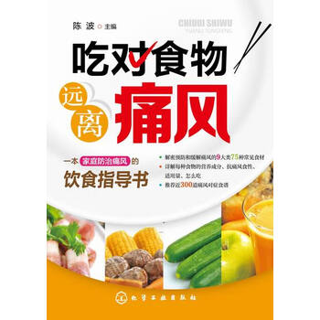 吃对食物 远离痛风 陈波 主编