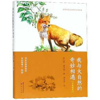 【新华书店官方正版】我与大自然的奇妙相遇(寻觅兽类)/探索中国大地自然 正版书籍