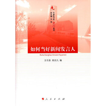 如何当好新闻发言人 社会科学 王石泉，周光凡编 人民出版社 9787010157115