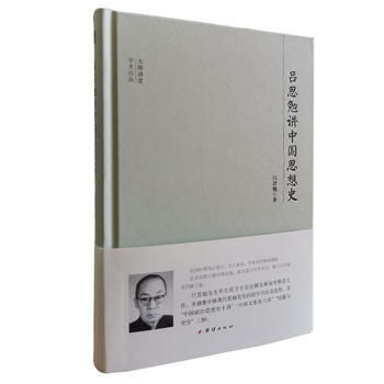 大学讲堂学术经典：吕思勉讲中国思想史