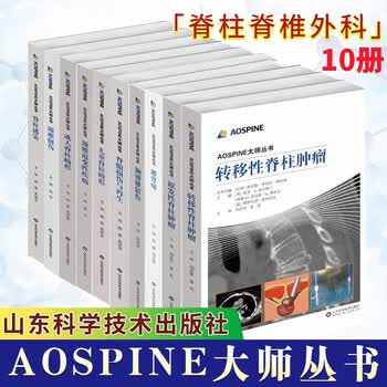 AOSPINE大师丛书10册 脊柱感染成人脊柱畸形原发性脊柱肿瘤转移性脊柱肿瘤腰背痛颈椎退变性疾病胸腰椎创伤等书籍 AOSPINE大师丛书