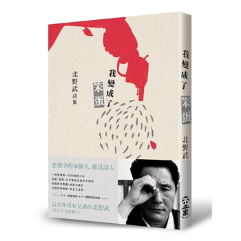 我变成了笨蛋-北野武诗集 七十一首愛情詩 不二家 港台图书现货