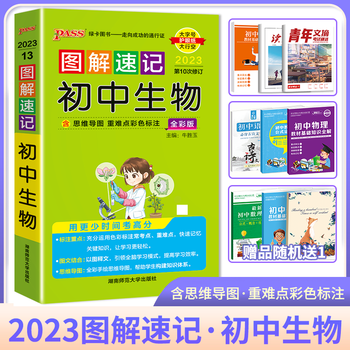 2023新版图解速记初中生物 通用版 初中生物知识清单大全 七八年级生物基础知识手册口袋书掌中宝速查速记