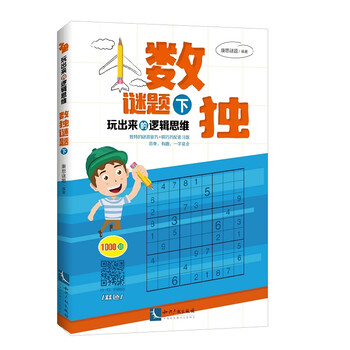 玩出来的逻辑思维：数独谜题（下）