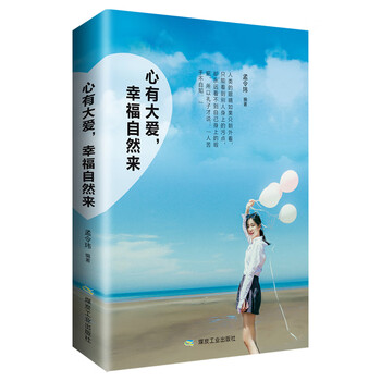 心有大爱幸福自然来