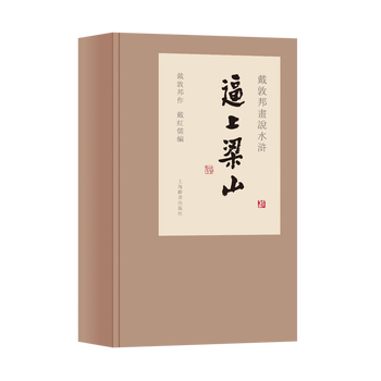 逼上梁山(戴敦邦画说水浒传共3册)(精)