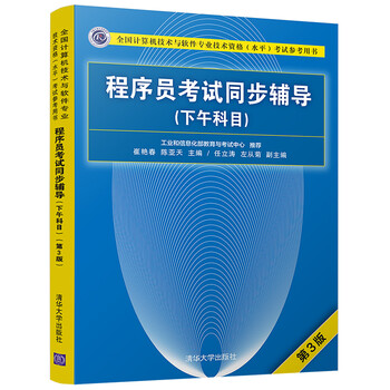 程序员考试同步辅导(下午科目第3版全国计算机技术与软件专业技术资格水平考试参考用书)