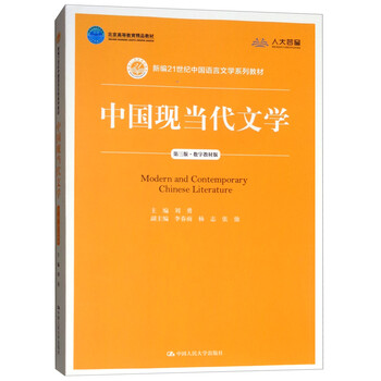 中国现当代文学（第3版 数字教材版）/新编21世纪中国语言文学系列教材·北京高等教育精品教材