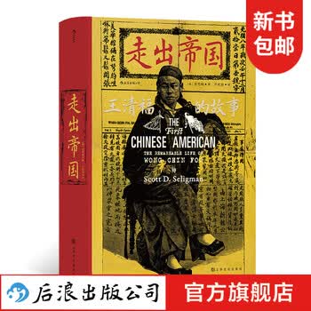 汗青堂丛书105 走出帝国 美国华人王清福平等尊严排华法案书籍 后浪正版