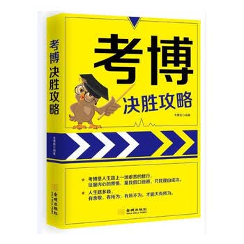 考博决胜攻略 考博圈 著 红旗出版社 9787505141902