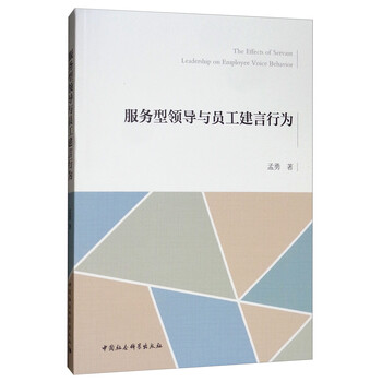 服务型领导与员工建言行为