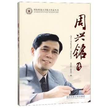 周兴铭传/国防科技大学院士传记丛书