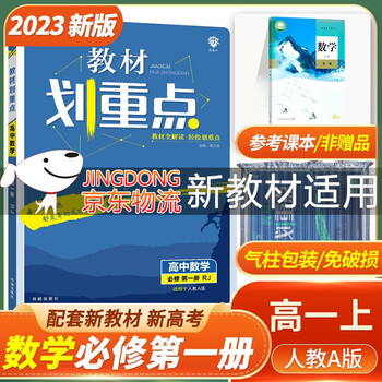 【自选】高一上册必修一 高中教材划重点必修第一册必修上册 新教材教材完全解读 2023版新教材课本同步教材全解读新高考 【必修一】数学必修第一册RJA人教A版