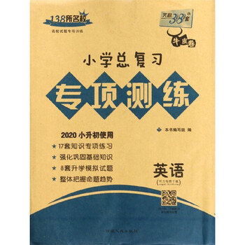英语(2020小升初使用)/小学总复习专项测练