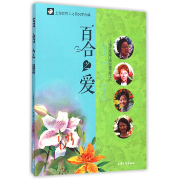 百合之爱(上海女性成才的心路历程)