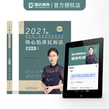 韩心怡讲民事诉讼法之精粹 韩心怡 著