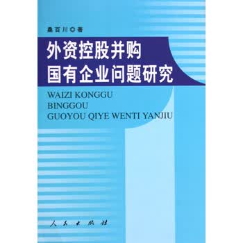 外资控股并购国有企业问题研究 金融与投资 书籍