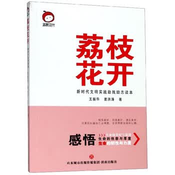 荔枝花开（新时代文明实践助残励志读本）