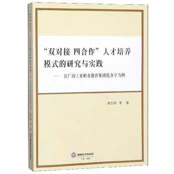 {正版新书}“双对接 四合作”人才培养模式的研究与实践:以广西工业职业教育集团化办学为例978755