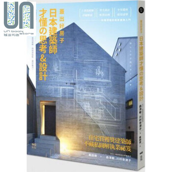 盖出好房子：日本建筑师才懂の思考&设计 港台原版 森清敏 川村奈津子 原点出版