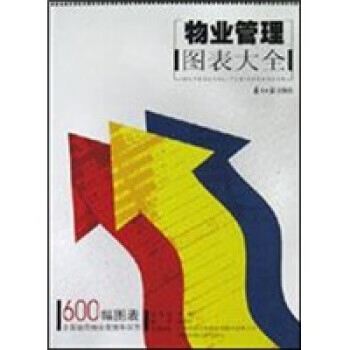 物业管理图表大全 9787806521373 南方日报出版社 陈海军
