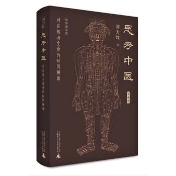 思考中医:对自然与生命的时间解读(珍藏版)