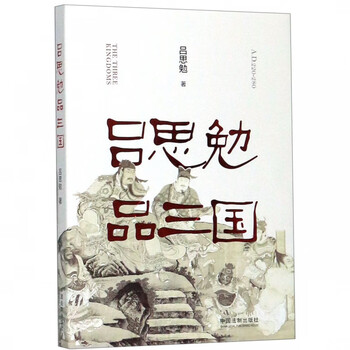 吕思勉品三国