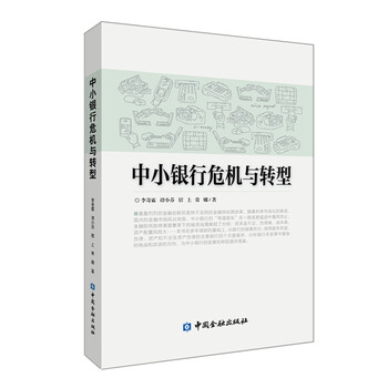 中小银行危机与转型