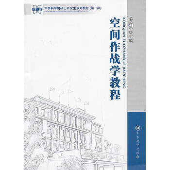 空间作战学教程 姜连举　主编