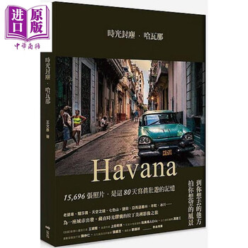 时光封尘．哈瓦那 港台原版 王文彦 原点出版