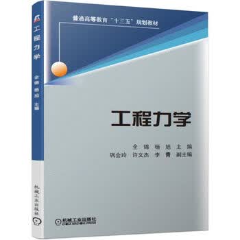 工程力学(普通高等教育十三五规划教材)