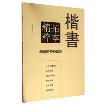 楷书拓本精粹(共6册)(精)/彩色放大本特辑