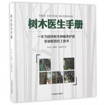 树木医生手册【正版图书，售后无忧】