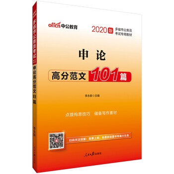 中公教育2020多省市公务员考试教材：申论高分范文101篇