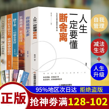 断舍离+不畏将来+努力到无能为力+人生没有白走的路+静下来+你就是想太多 套装全6册