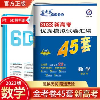 2023金考卷45套真题优秀模拟试题汇编高中卷子语文数学英语新高考人教版天星教育特快专递 数学 新高考版）