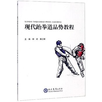 包邮正版（教材）现代跆拳道品势教程9787510669743