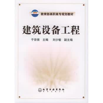 建筑设备工程 于宗保 主编