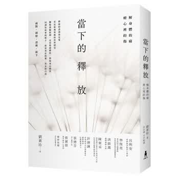 当下的释放： 解身体的痛，疗心里的伤。释放的尽头就是爱 当下的释放： 解身体的痛，疗心里