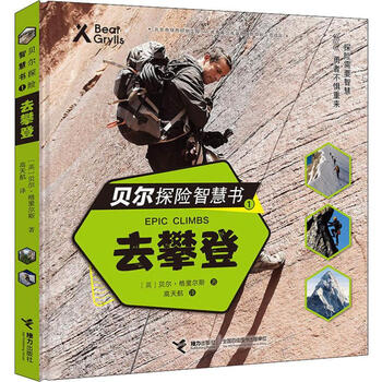 贝尔探险智慧书 1 去攀登