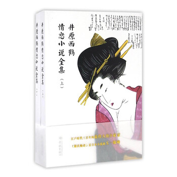 井原西鹤情恋小说全集 小说 书籍
