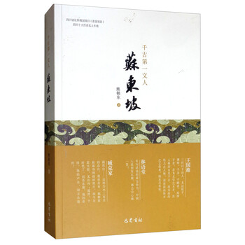 千古第一文人：苏东坡