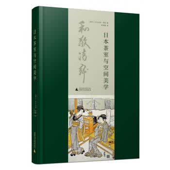日本茶室与空间美学(精)