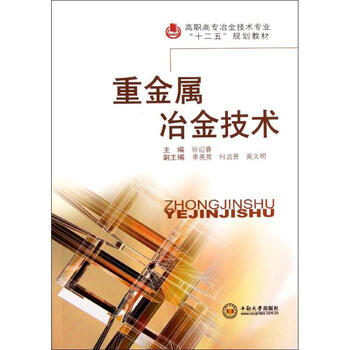 重金属冶金技术