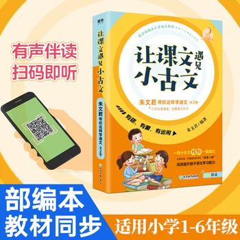 让课文遇见小古文 : 朱文君带你这样学语文 : 全2 册
